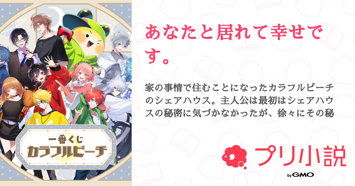 第55話：52話 🌈🍑（あなたと居れて幸せです。）｜無料スマホ夢小説ならプリ小説 byGMO